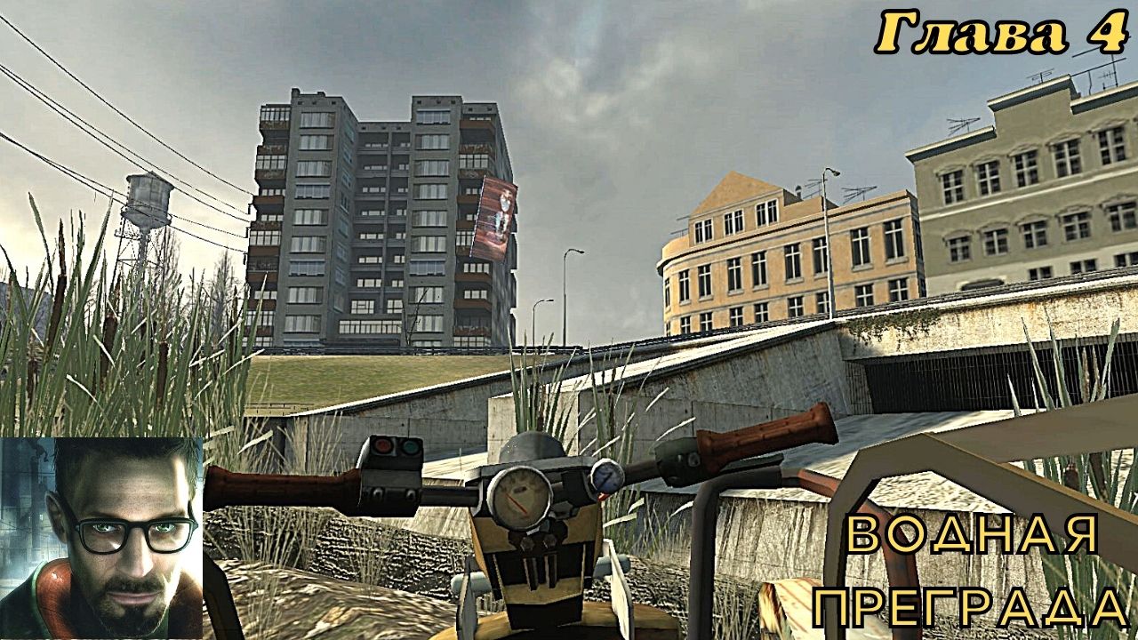Half-Life 2. Глава 4. Водная преграда