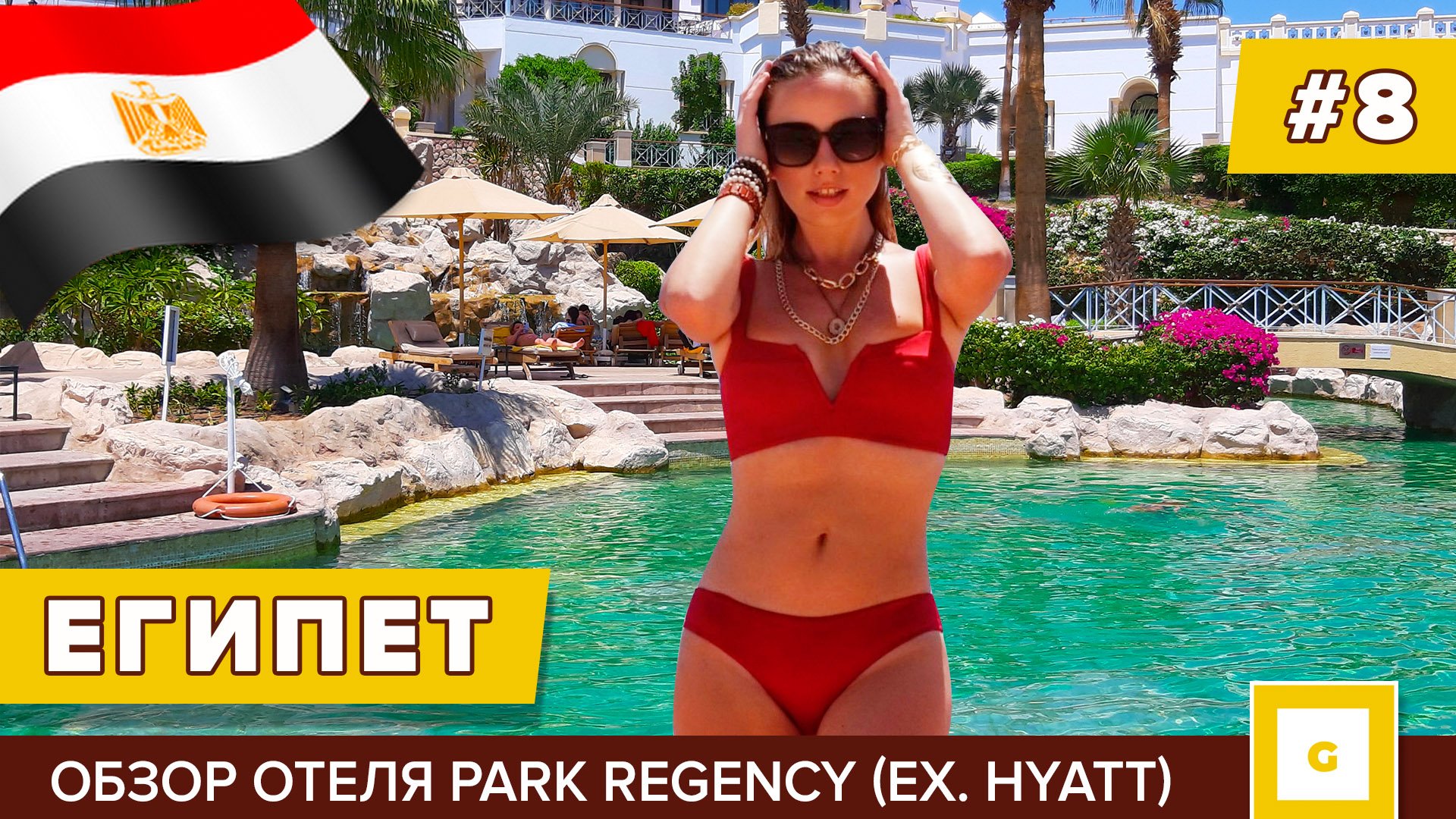 #8 ШАРМ-ЭЛЬ-ШЕЙХ СТОИТ ЛИ ЕХАТЬ? ОТЕЛЬ PARK REGENCY HYATT НААМА БЕЙ, РАЗВЛЕЧЕНИЯ, ОБЗОР, ЕДА ЕГИПЕТ