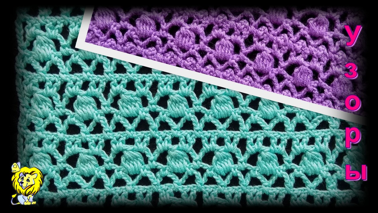 УЗОР КРЮЧКОМ. ДВА ВАРИАНТА