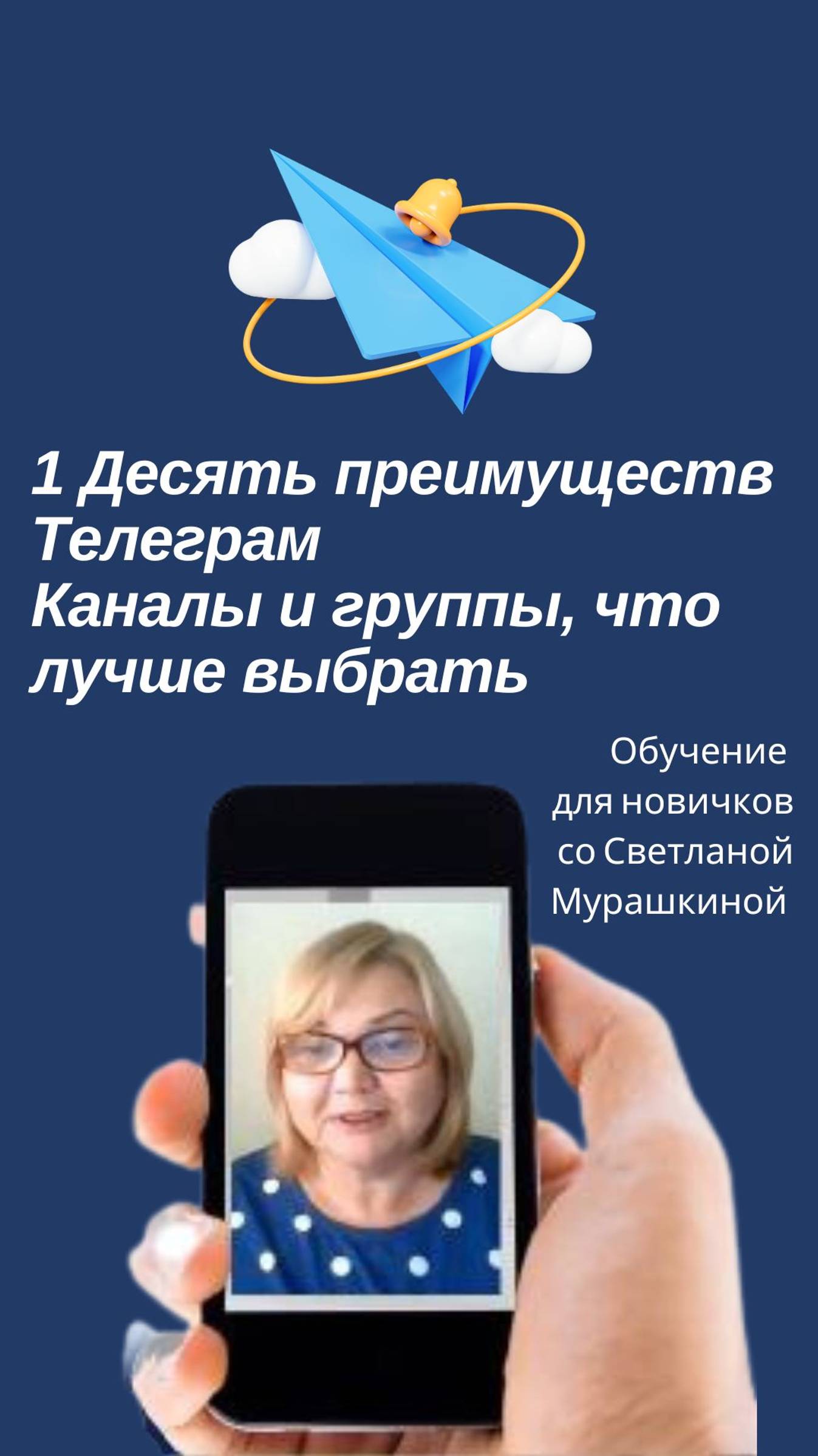 1 Десять преимуществ Телеграм. Каналы и группы, что лучше выбрать.