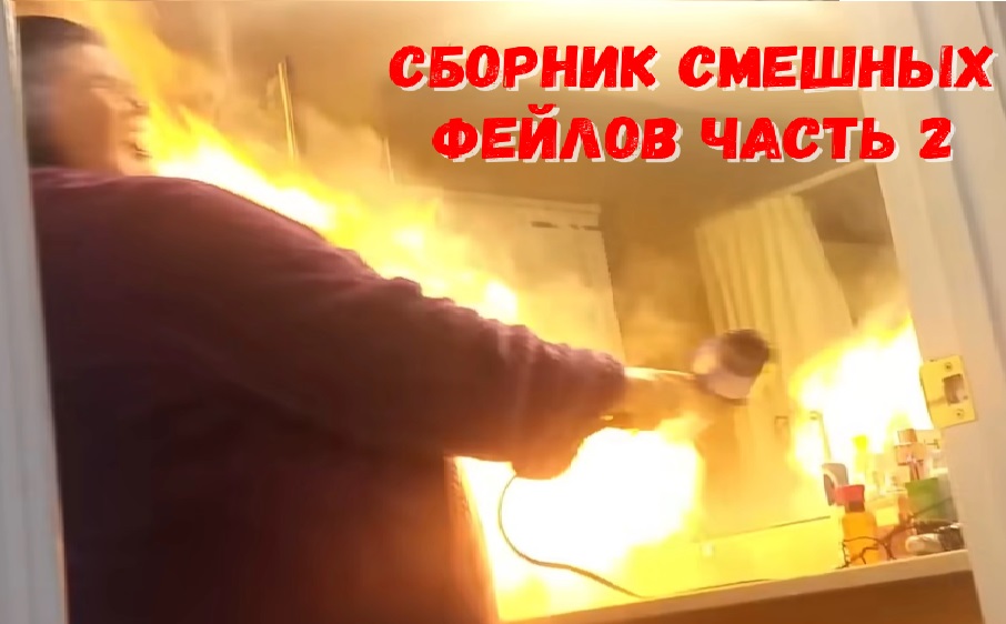 Сборник смешных фейлов: Забавное видео часть 2