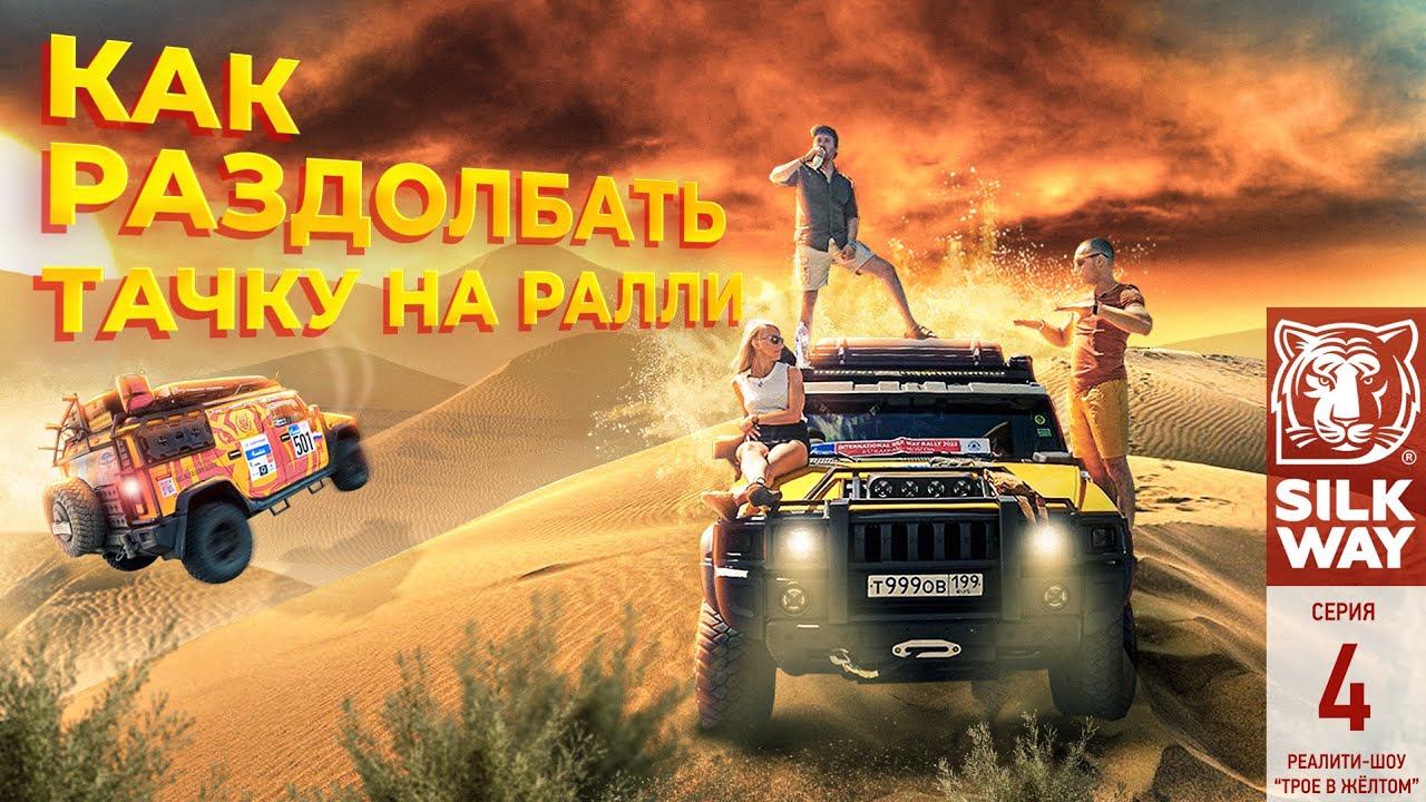 реалити-шоу ТРОЕ В ЖЁЛТОМ - 4 серия   |   Маня натерла грудь а Даня наелся пыли. Раллийный участок!