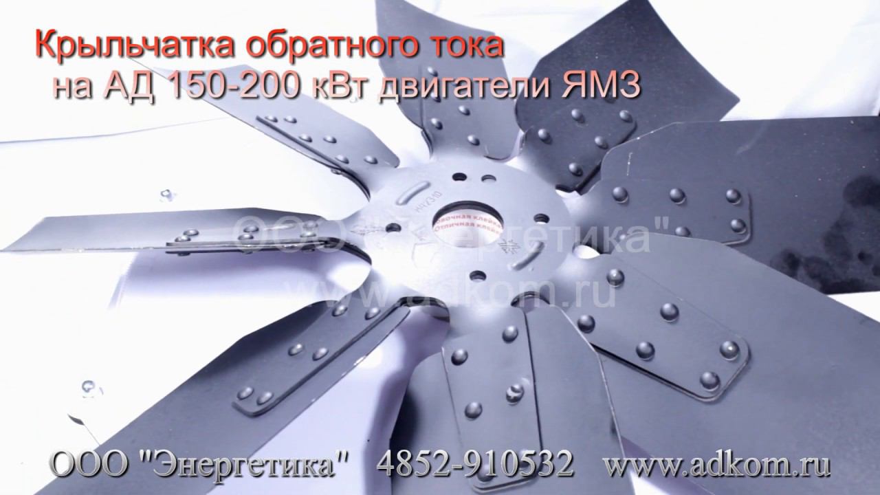 Крыльчатка 660  мм, 8 лопастей для АД 150-200 кВт ЯМЗ