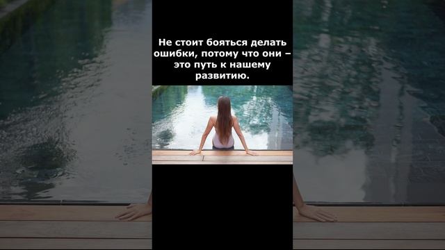 Не бойся делать ошибки