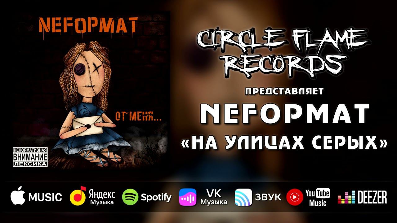 NеFормат – На улицах серых