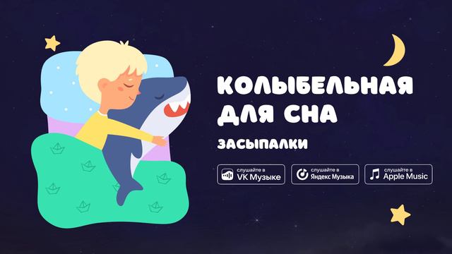 Колыбельная для сна — Засыпалки. Спокойная музыка для детей