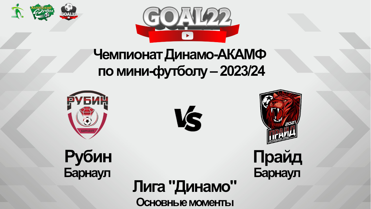 Рубин (Барнаул) - Прайд (Барнаул). Основные моменты
