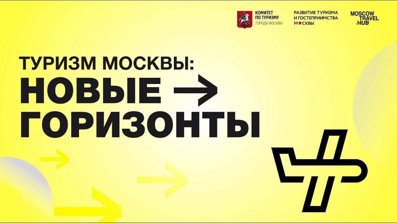 Открытый диалог по медицинскому туризму на конференции ТУРИЗМ МОСКВЫ: НОВЫЕ ГОРИЗОНТЫ