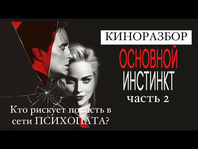 ОСТОРОЖНО!От таких людей МОРОЗ ПО КОЖЕ#психологияличности#основнойинстинкт#киноанализ#выборпартнера
