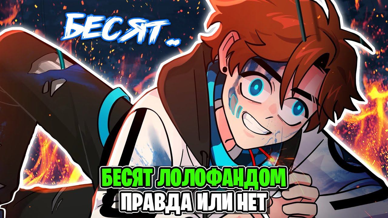 ФАКТЫ Которые Бесят Лолофд - Правда Или Нет?