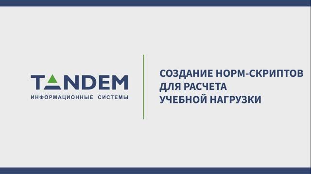 9.3 Создание норм скриптов для расчета учебной нагрузки