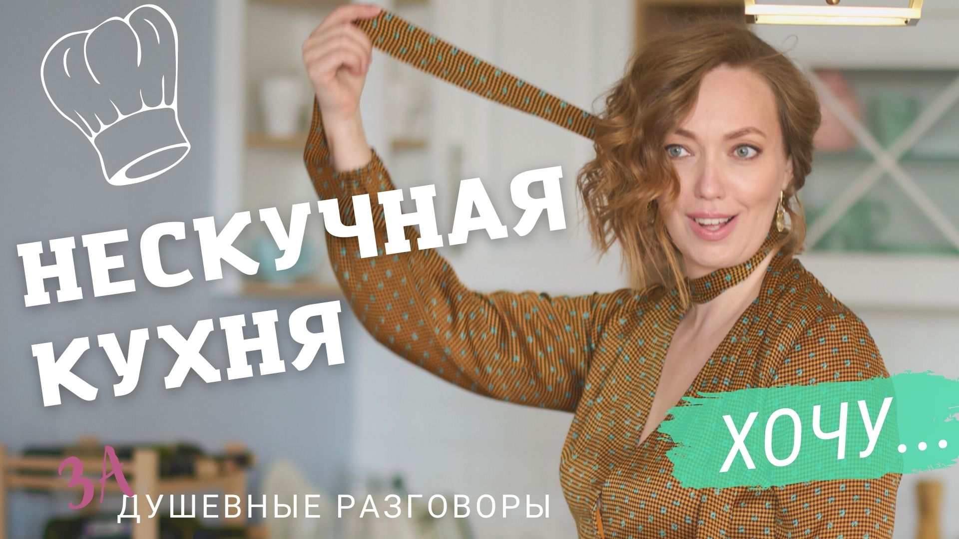 Глоток ОБЩЕНИЯ, ВДОХНОВЕНИЯ и ЭСТЕТИКИ со вкусом ЗАБОТЫ О СЕБЕ. Нюансы ПРАВИЛЬНОГО ПИТАНИЯ - 1 серия