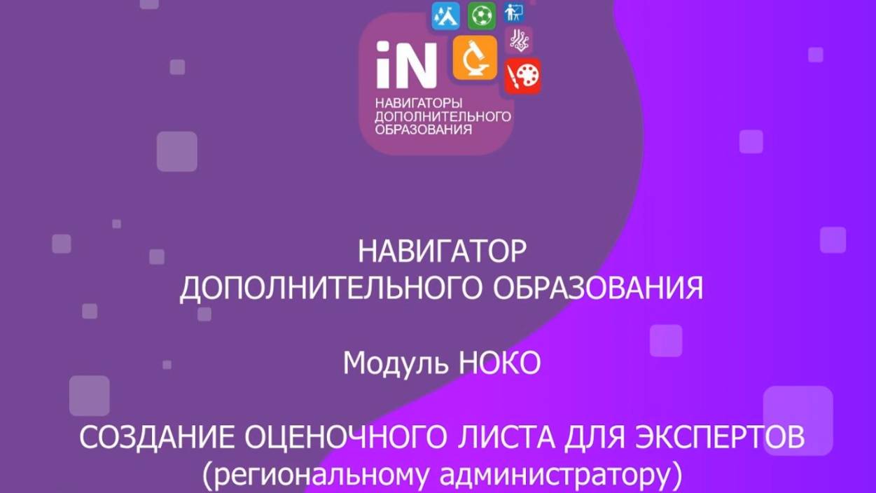 63. Настройка оценочного листа для экспертов в модуле НОКО (Региональному администратору) [2021]