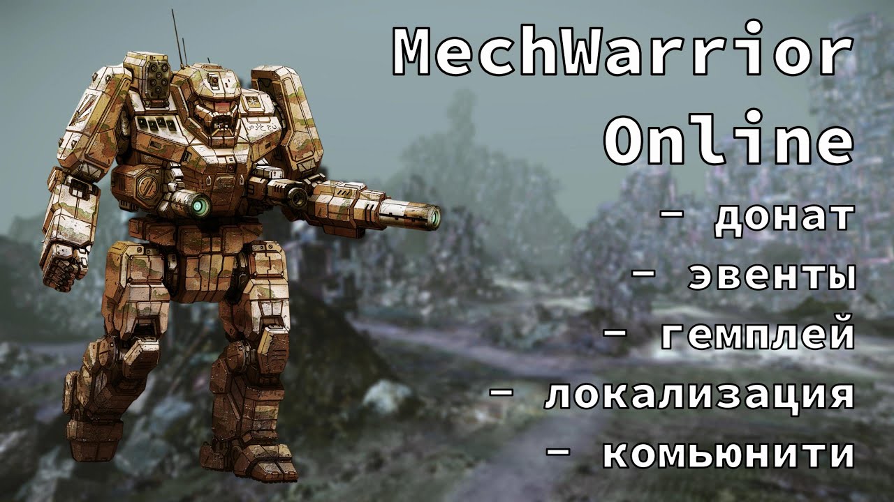 Стоит ли играть в MechWarrior Online в 2022, 2023 и так далее годах?