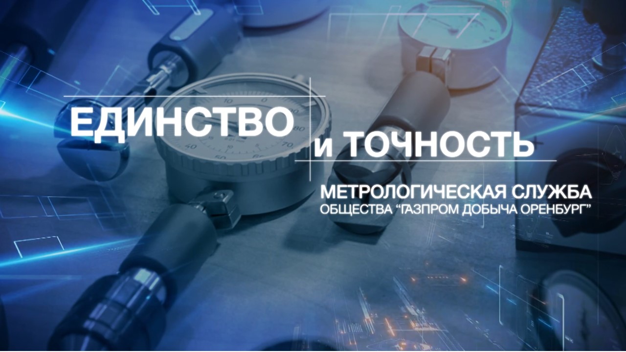 ЕДИНСТВО И ТОЧНОСТЬ