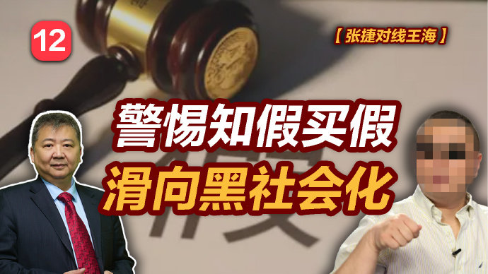 【张捷对线王海之十二】警惕知假买假滑向黑社会化【张捷财经观察&张捷观察】