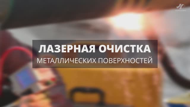 Лазерная очистка поверхности металла (Химсервис)