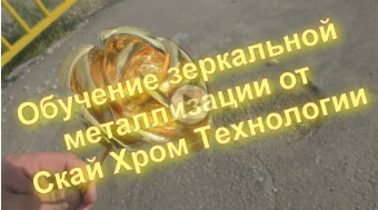 Порошковая металлизация и обучение зеркальной металлизации от Скай Хром - Sky Chrome technology