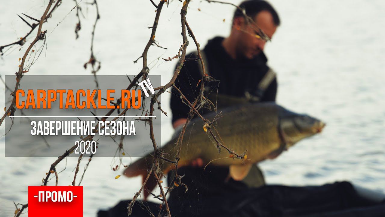 Карпфишинг: Закрытие сезона 2020 - Тизер