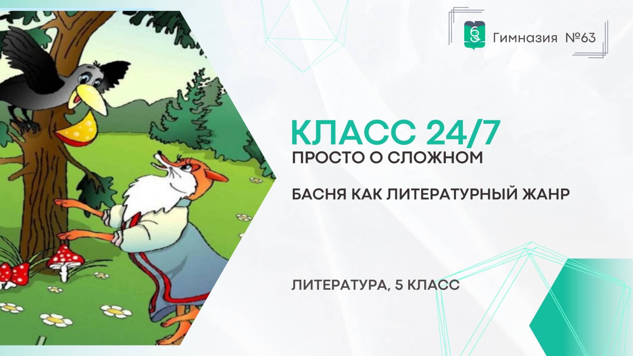 Класс 24 на 7. 5 класс. Литература. Басня как литературный жанр