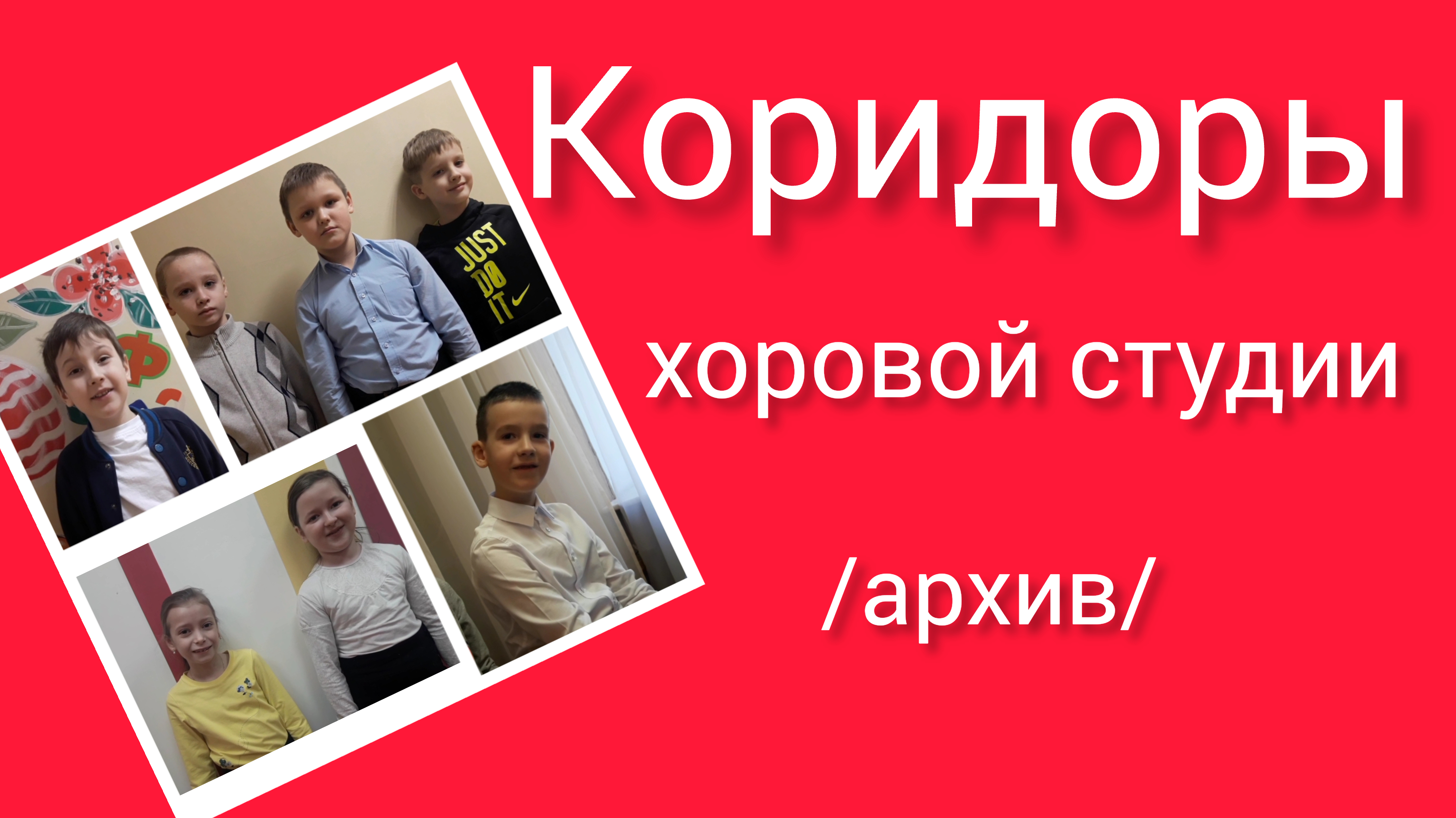 Коридоры хоровой студии "Дружба" ДДК им. Д.Н. Пичугина. Новосибирск, 2023.