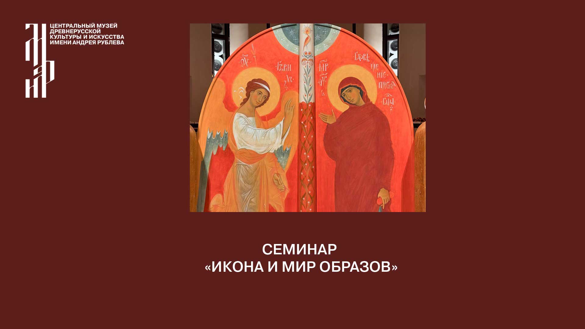 Семинар «Икона и мир образов». Музей имени Андрея Рублева