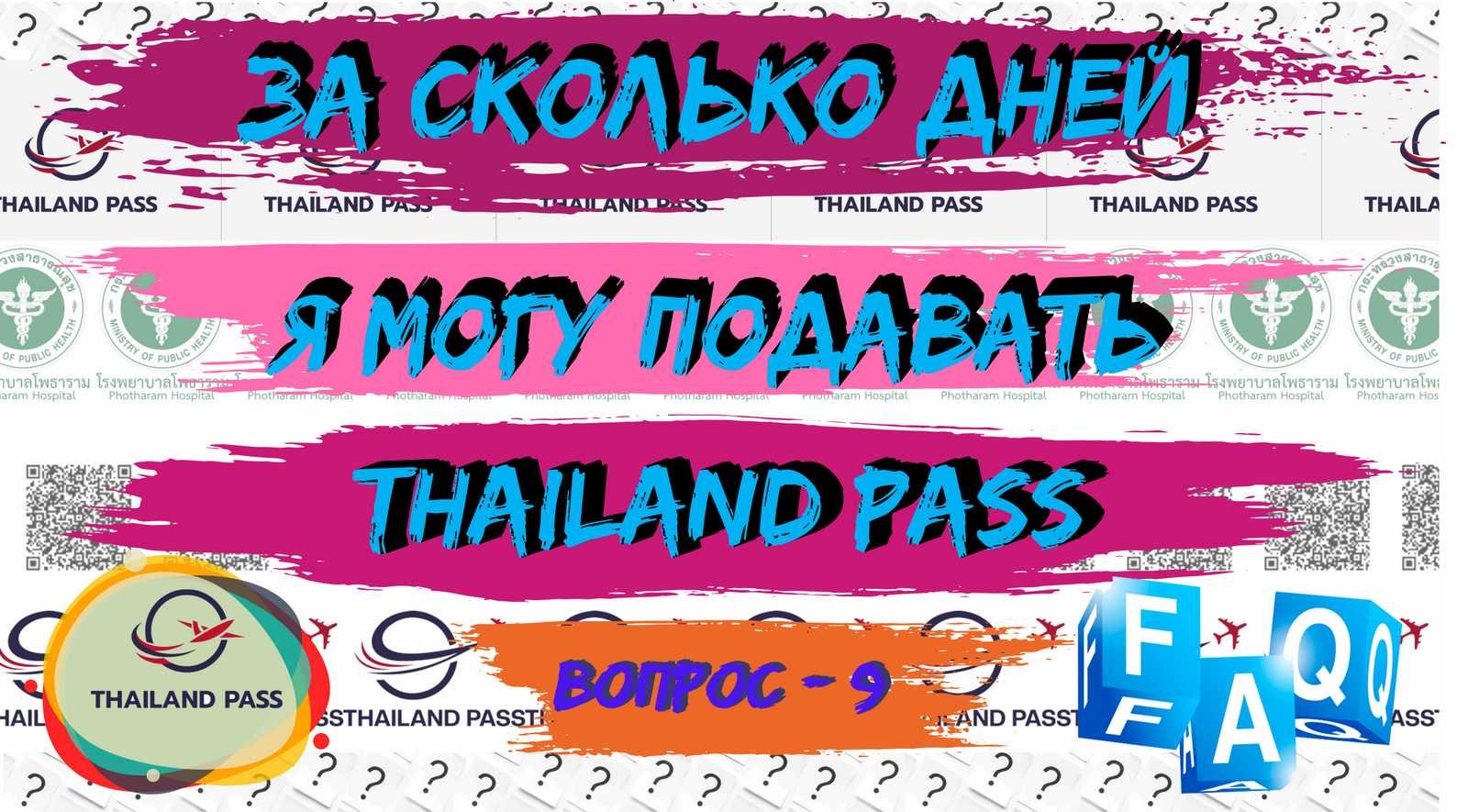 9-FAQ  Thailand Pass (Тай пасс). За сколько дней до вылета я могу подавать на Тайпасс?