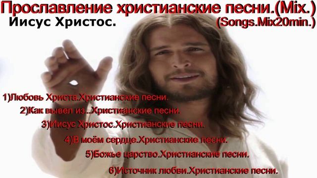 Прославление христианские песни.(Mix.) (Songs.Mix20min.)