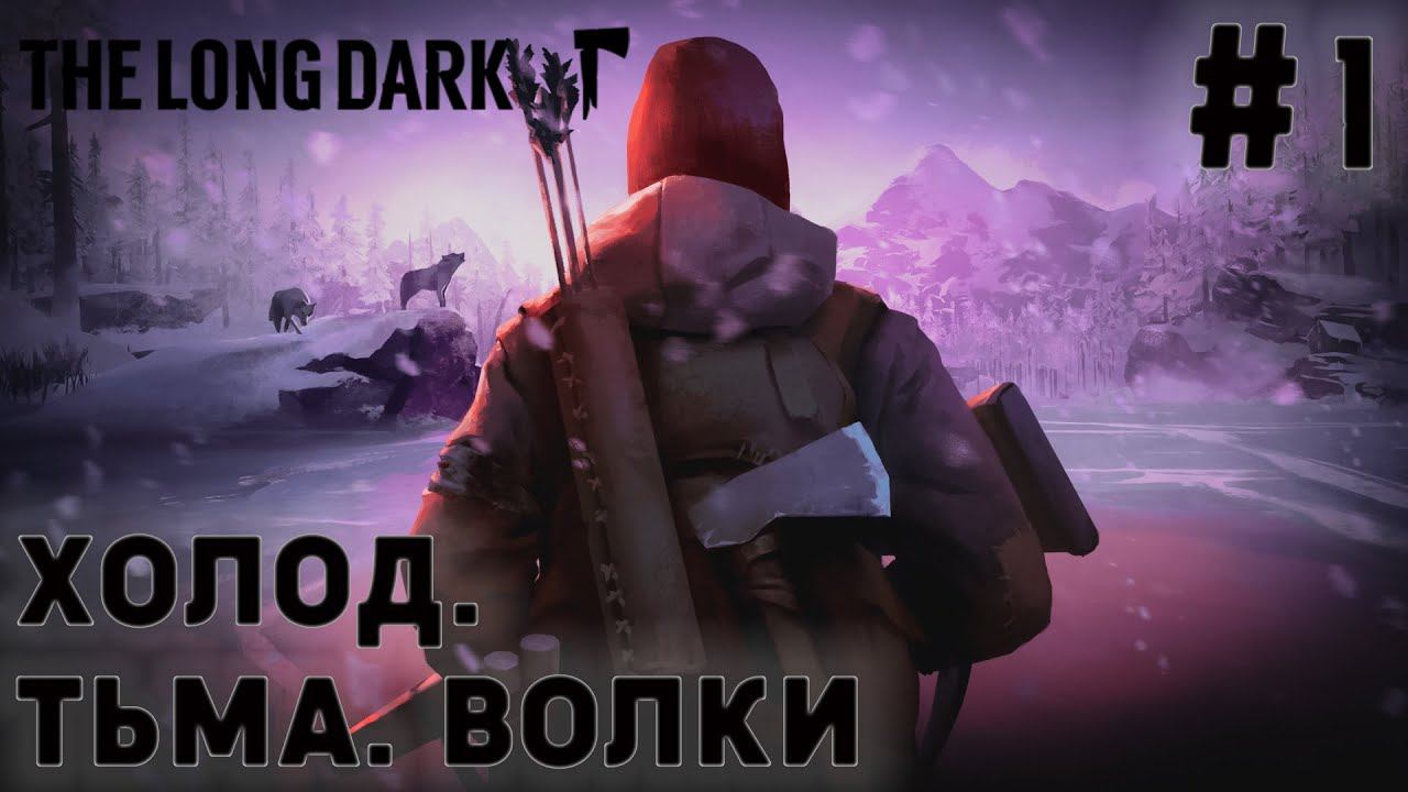 ПРОХОЖДЕНИЕ THE LONG DARK+DLC: Холод. Тьма. Волки #1