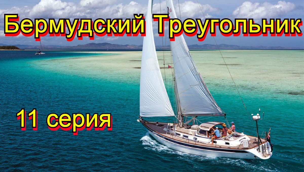 Бермудский Треугольник  11 серия.
