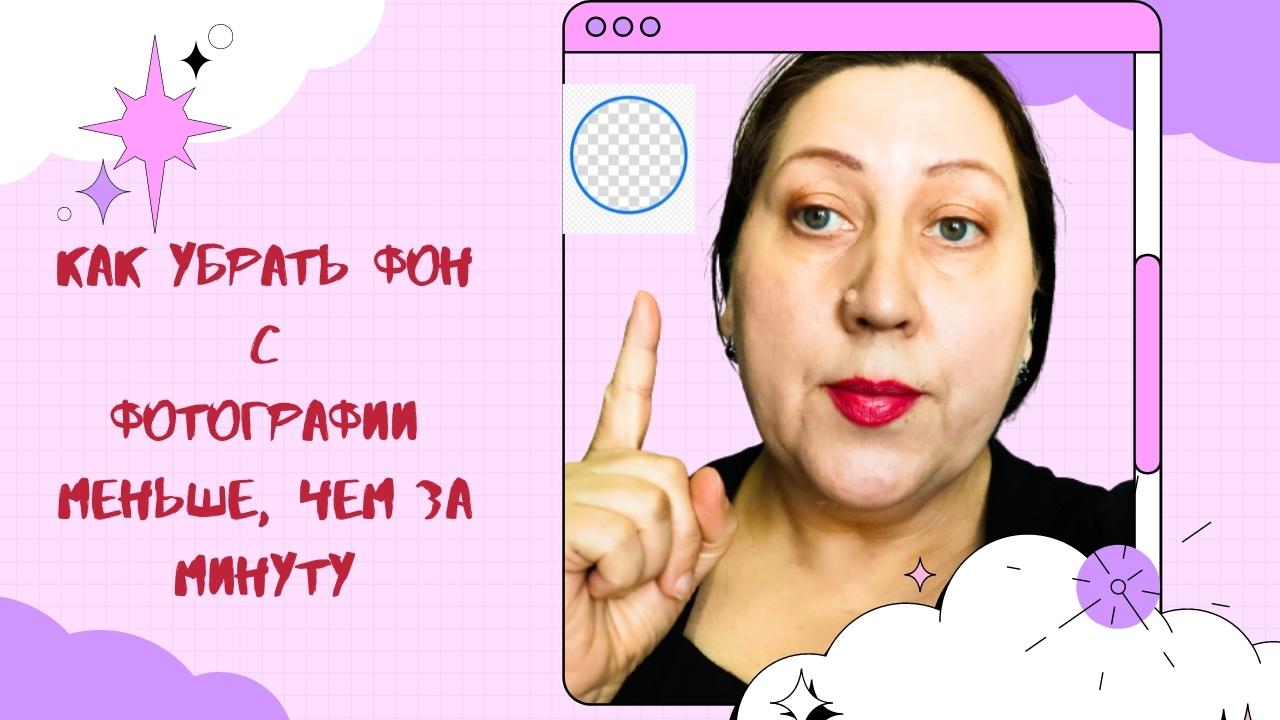 Как убрать фон с фотографии меньше, чем за минуту