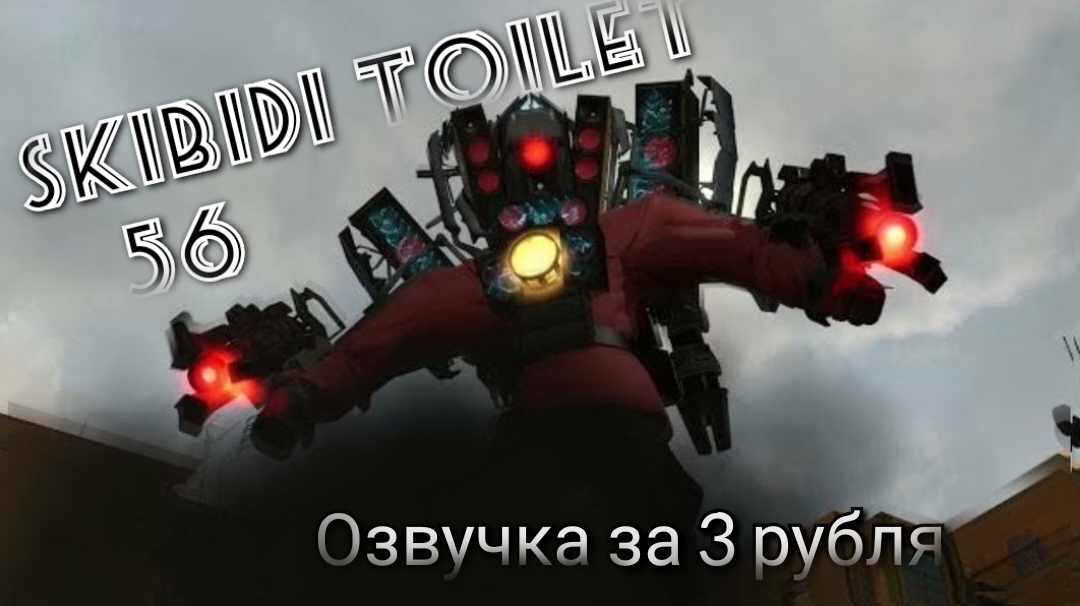 Skibidi toilet приколы