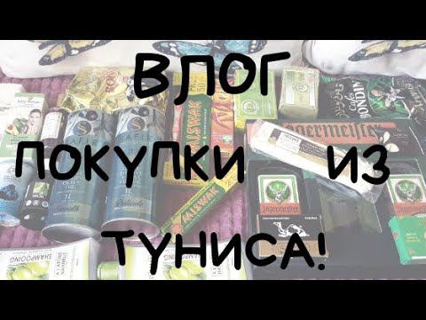 ВЛОГ ПОКУПКИ ИЗ ТУНИСА / МАСЛО ЧЕРНОГО ТМИНА
