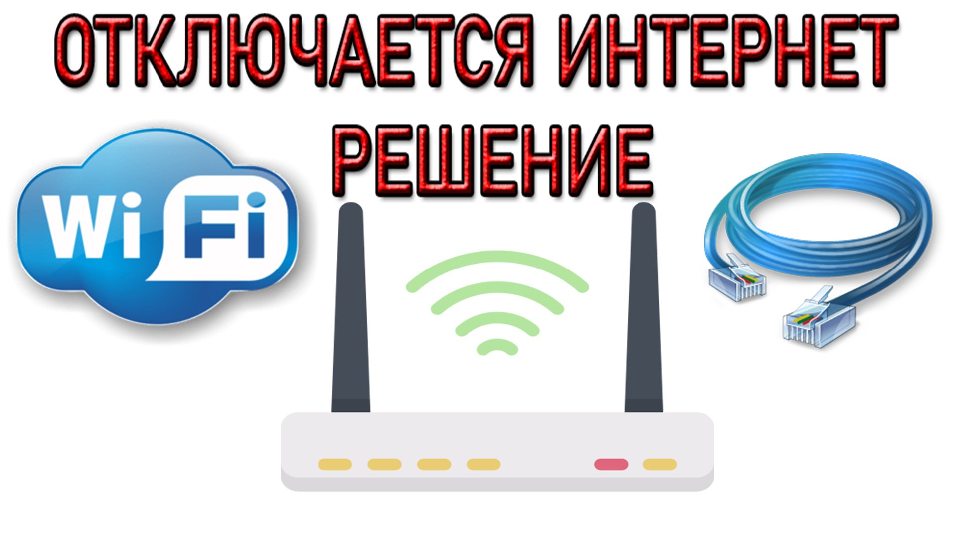 Пропадает Интернет на Компьютере. GIGABYTE не работает Wi-Fi. Не работает USB Модем