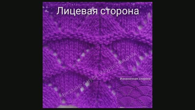 Ажурный узор № 84. Вязание с нуля. Узоры спицами. Вяжем вместе.