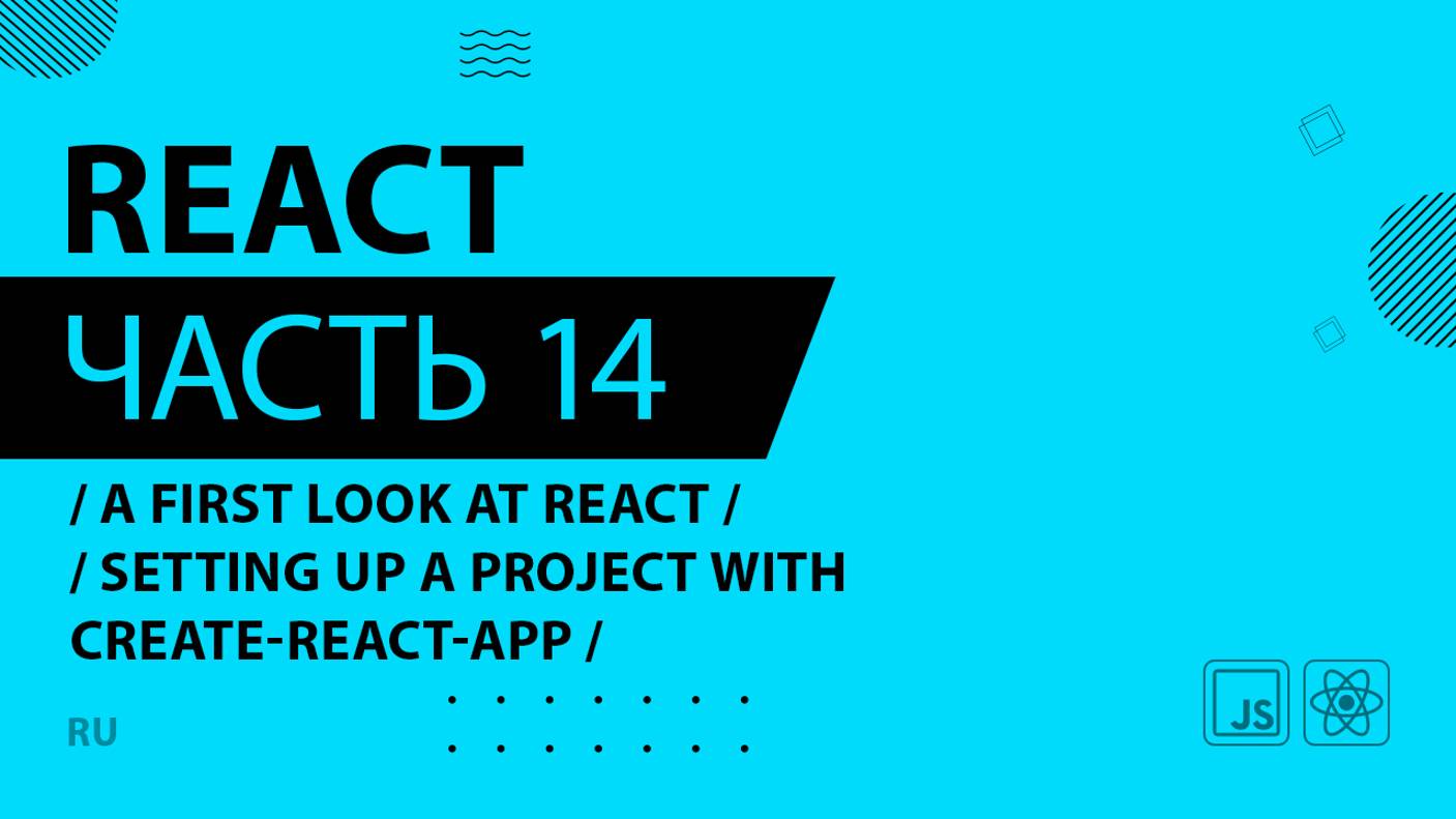 React - 014 - Первый взгляд на React - Создание проекта с помощью Create React App