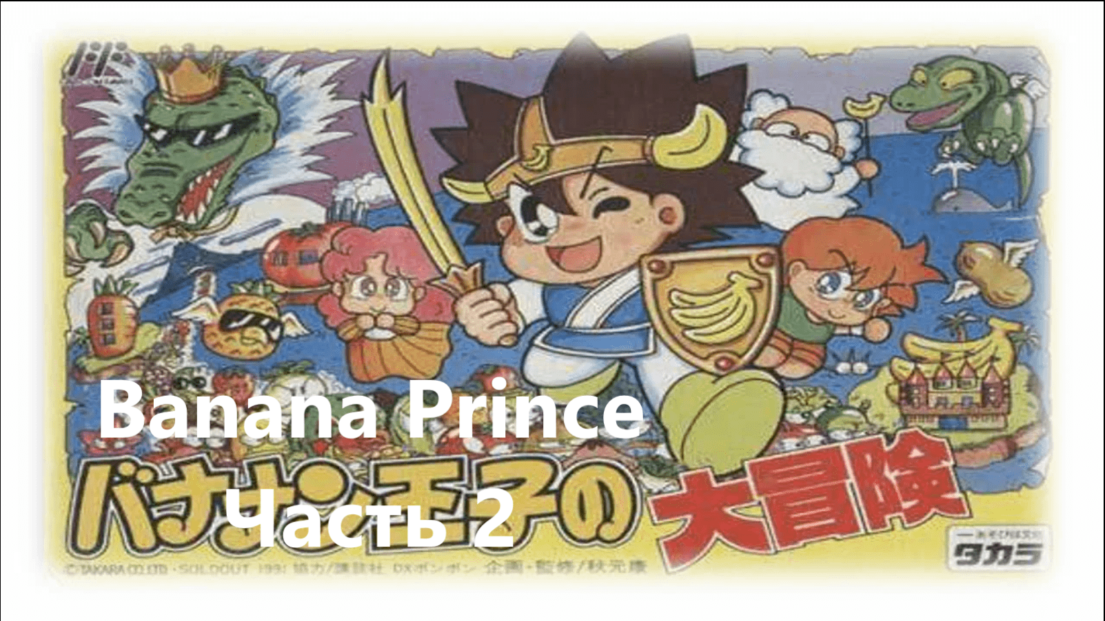 Banana Prince (Bananan Ouji no Daibouken) Часть 2
