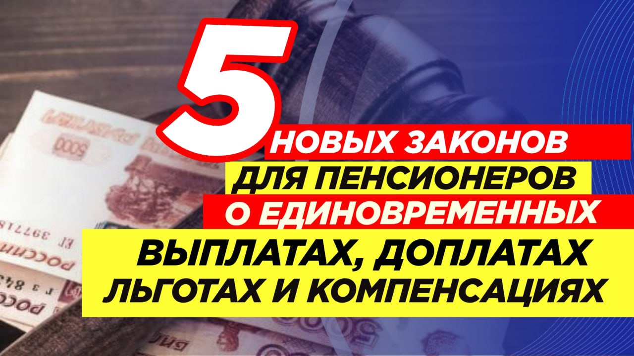 5 новых законов для пенсионеров о единовременных выплатах, доплатах, льготах и компенсациях.