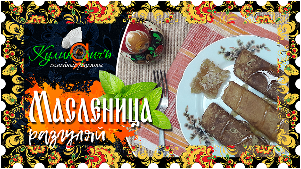 Масленица - четвертый день с «Кулинаричъ»