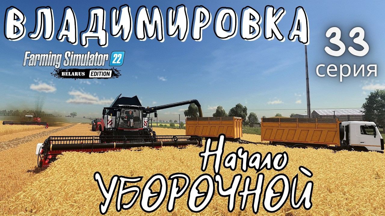 FS22 Владимировка ⛅️ | Начало уборочной  | Сел аккумулятор на КАМАЗЕ  | 33 серия | #fs22