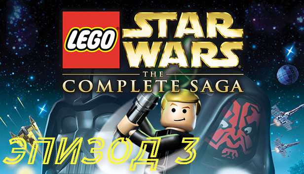 LEGO Star Wars_The Complete Saga (2007) | PC | Прохождение: Эпизод 3