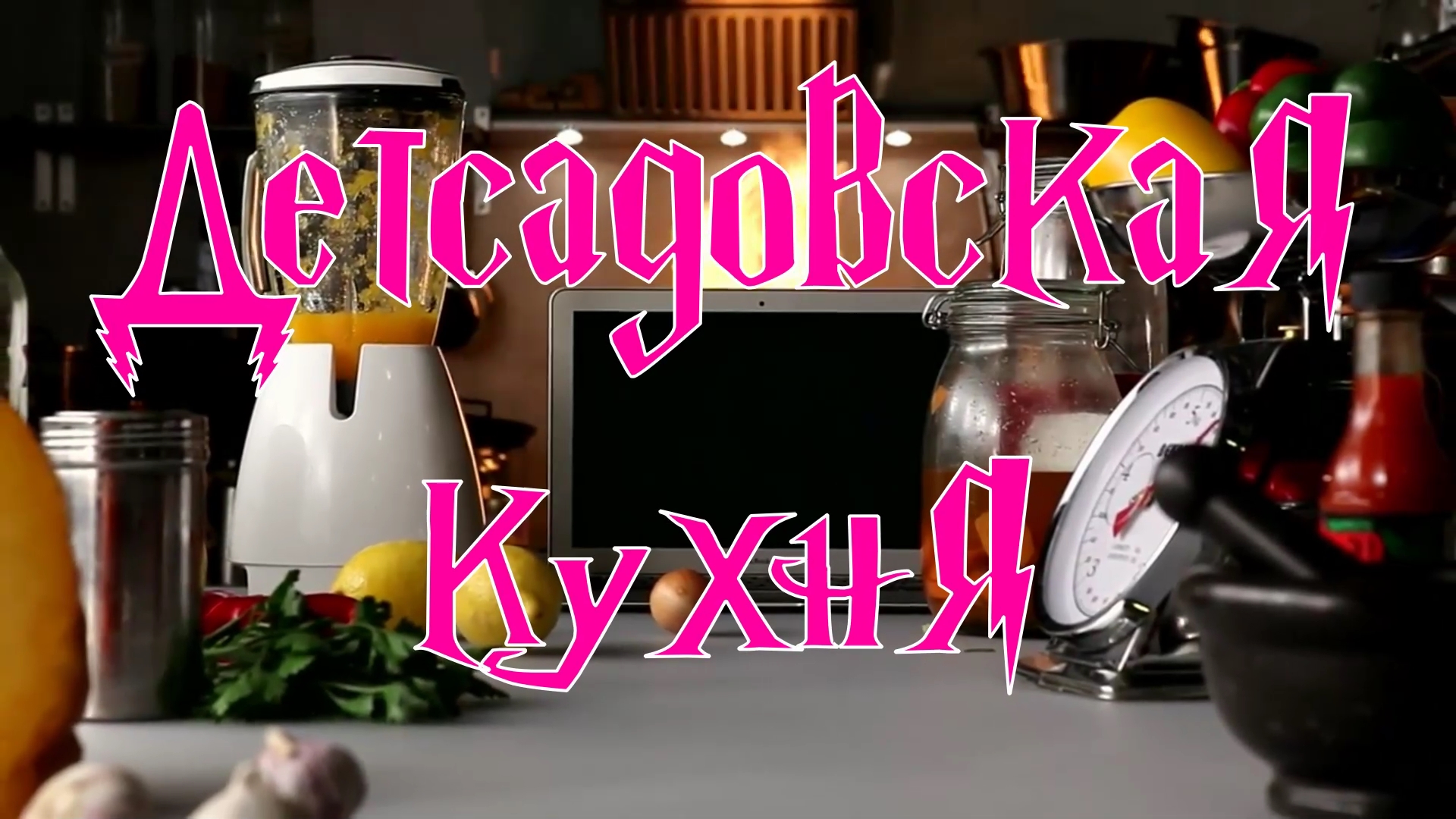 Детсадовская кухня - Молочный суп, каша и запеканки