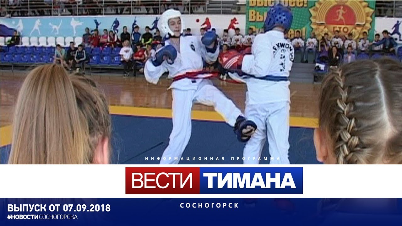 Вести Тимана. Сосногорск | 07.09.2018