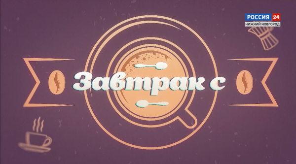 Завтрак с Ильей Завиваевым
