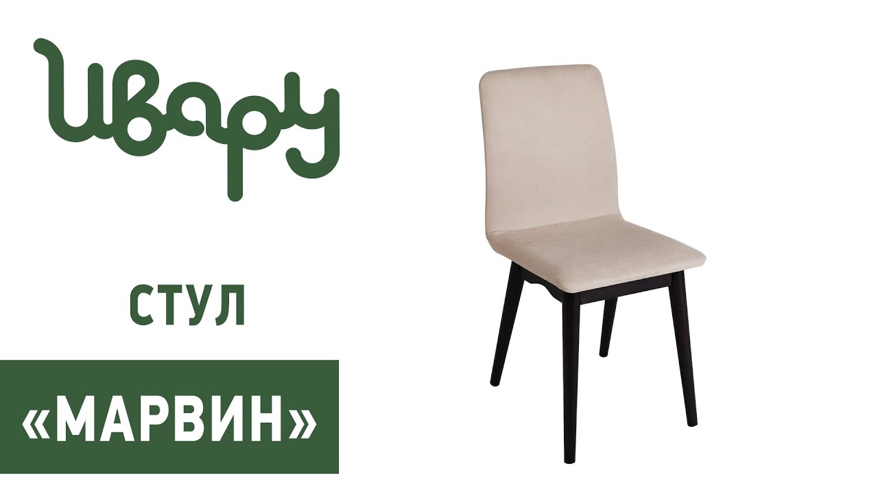 Стул "Марвин" обзор презентация видео Ивару