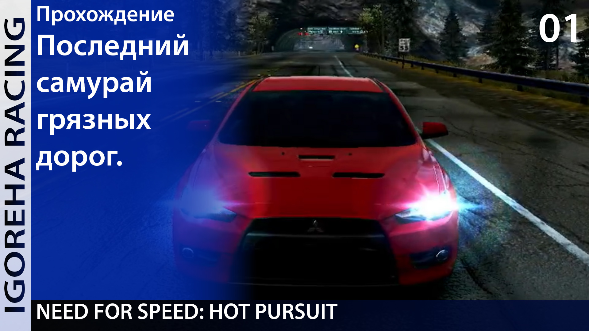 Прохождение Need For Speed: Hot Pursit (2010) [PC, Min Settings, 1080p] #01 Начало игры