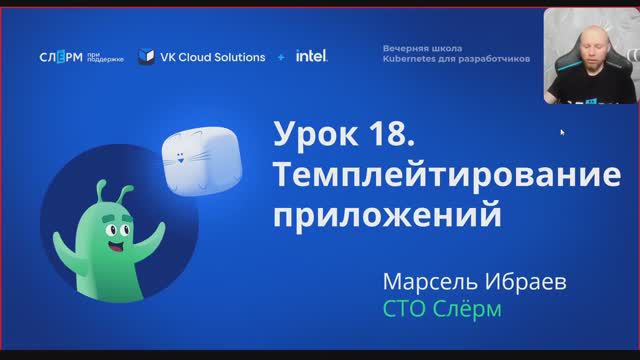 Урок 18: Темплейтирование приложений. Вечерняя школа «Kubernetes для разработчиков»