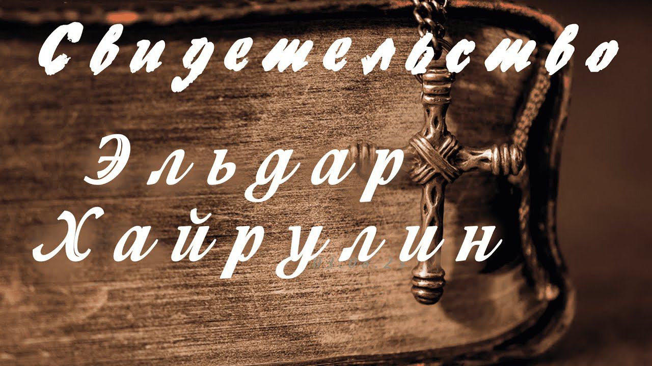 Свидетельство | Эльдар Хайрулин | 03.08.23