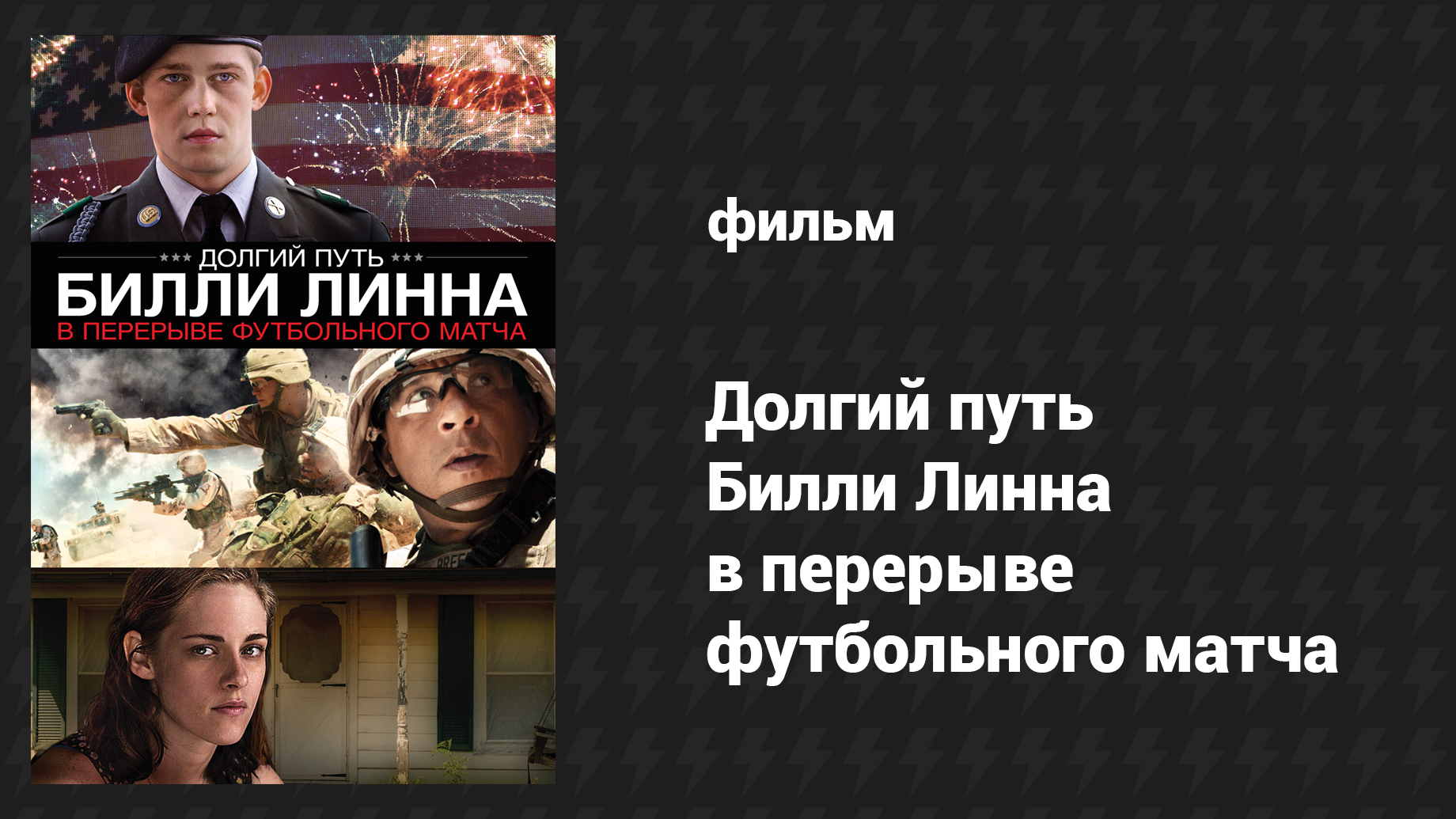 Долгий путь Билли Линна в перерыве футбольного матча (фильм, 2016)