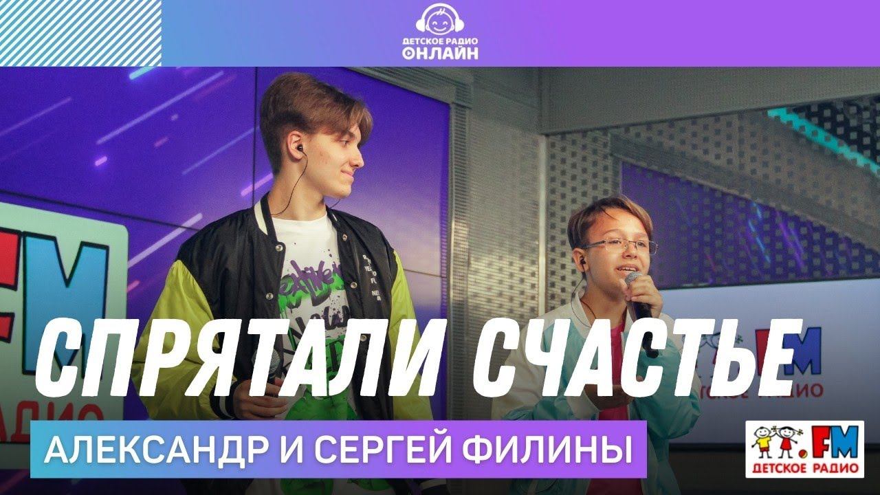 Александр и Сергей Филины - Спрятали Счастье (LIVE на Детском радио)